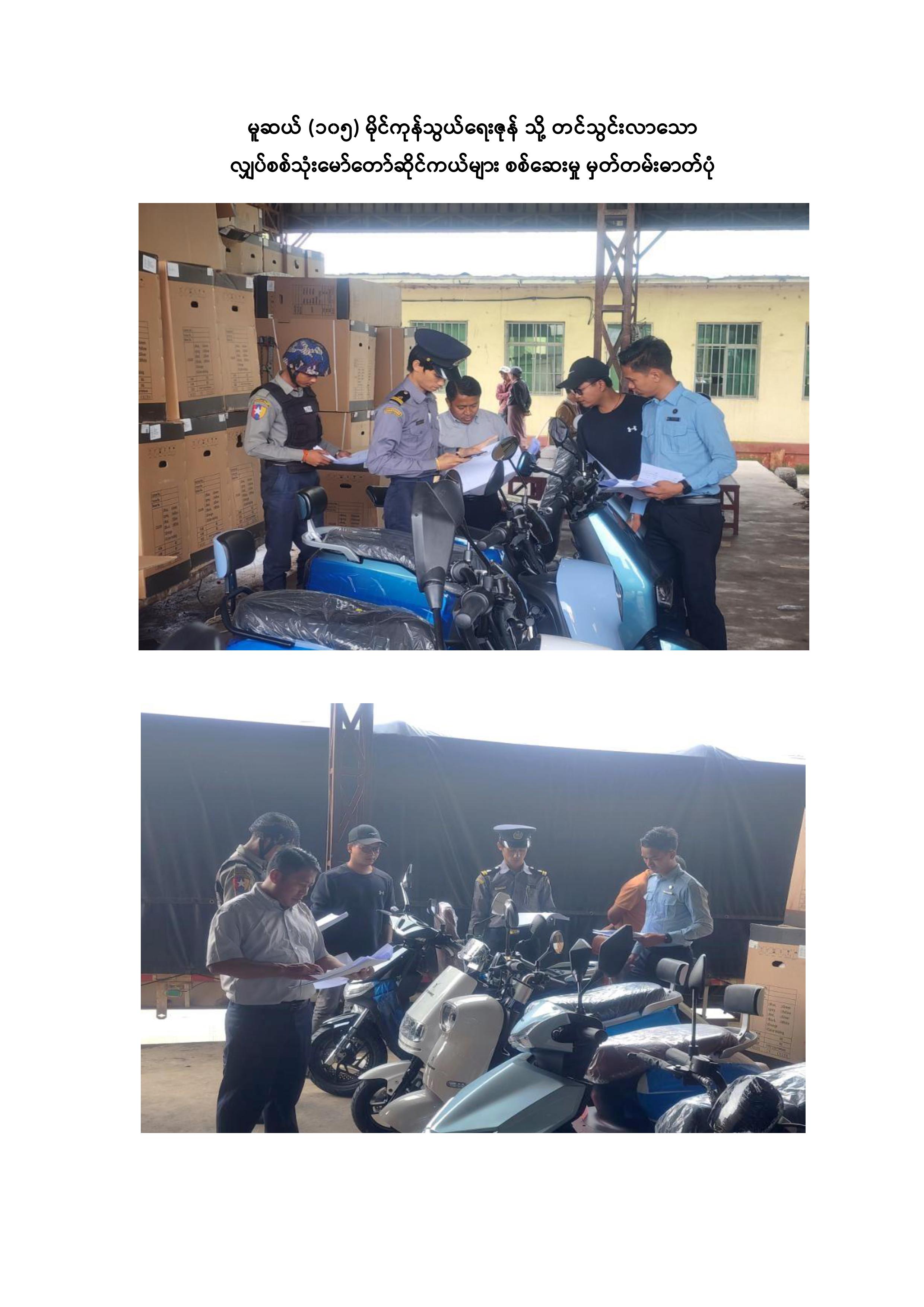 လျှပ်စစ်သုံးမော်တော်ဆိုင်ကယ်များ မူဆယ် ၁၀၅ မိုင် ကုန်သွယ်ရေးဇုန်သို့ရောက်ရှိထုတ်ပေးခဲ့ခြင်း